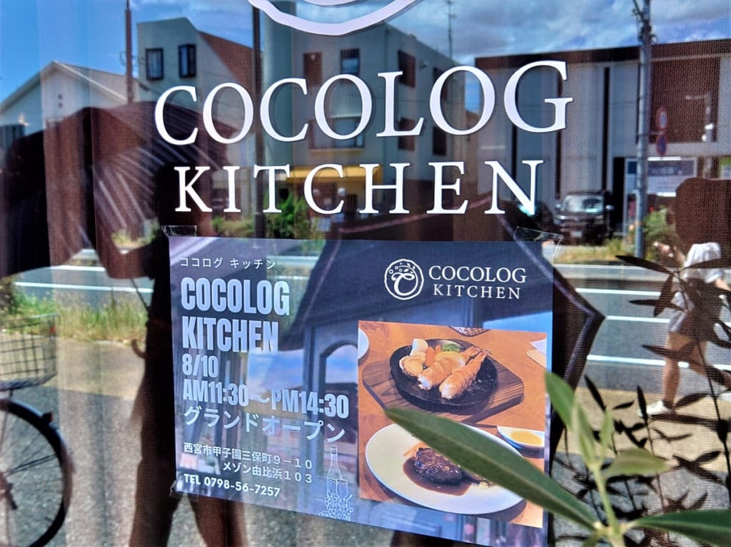 【西宮市】8月10日、甲子園筋沿いに「COCOLOG KITCHEN」がオープン！ぷりっぷりのエビフライの歯ごたえがたまりません！！ | 号外 ...