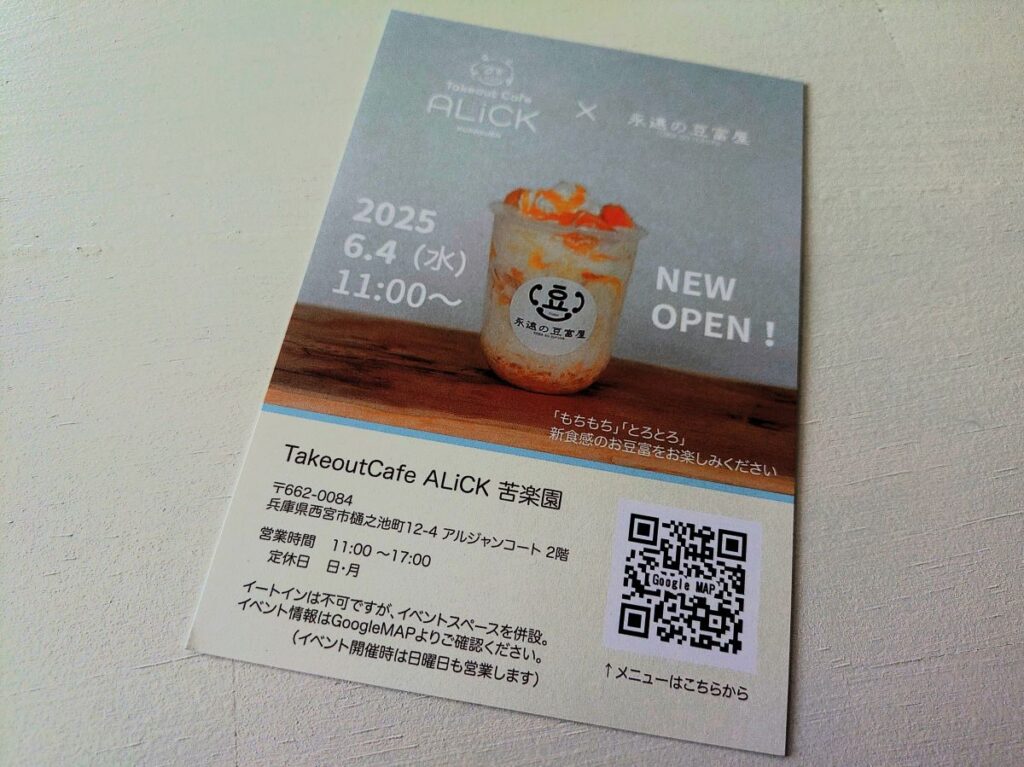 【西宮市】6月4日に、樋之池公園向かいにオープンした「Takeout Cafe ALiCK苦楽園 × 永遠の豆富屋」。「飲めちゃうtofu ...